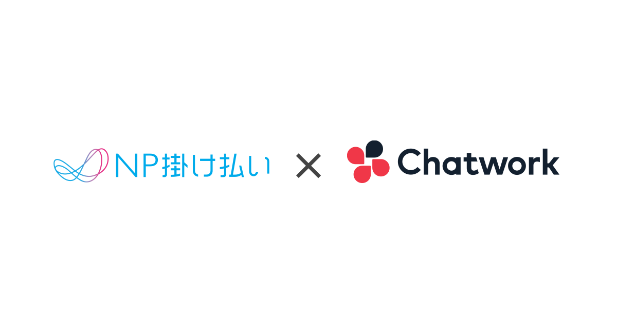 ビジネスチャット「Chatwork」と企業間取引向け決済サービス「NP掛け払い」が業務提携 | BtoB・企業間後払い決済/請求代行サービス「NP掛け払い」