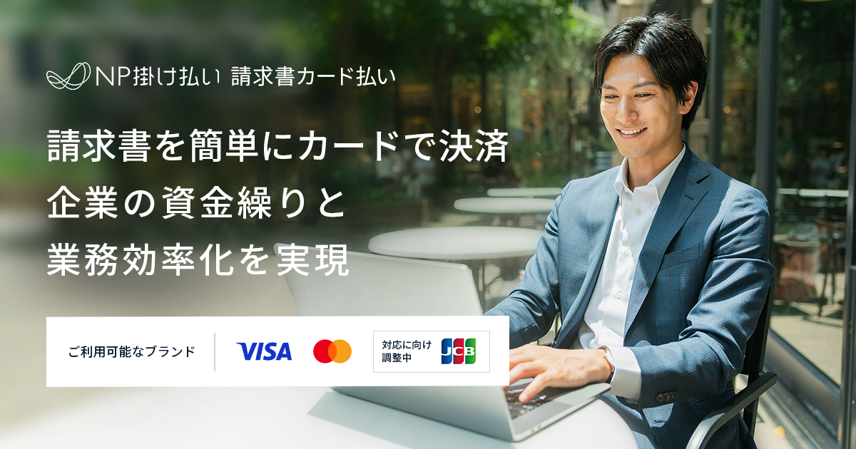 NP掛け払い、『NP掛け払い 請求書カード払い』を提供開始 | BtoB・企業間後払い決済/請求代行サービス「NP掛け払い」