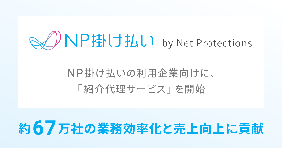 「NP掛け払い」の利用企業向けに「紹介代理サービス」を開始 | BtoB・企業間後払い決済/請求代行サービス「NP掛け払い」