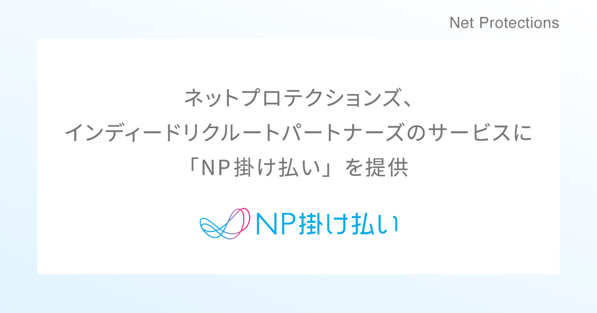 ネットプロテクションズ、インディードリクルートパートナーズのサービスに「NP掛け払い」を提供 | BtoB・企業間後払い決済/請求代行サービス「NP掛け払い」